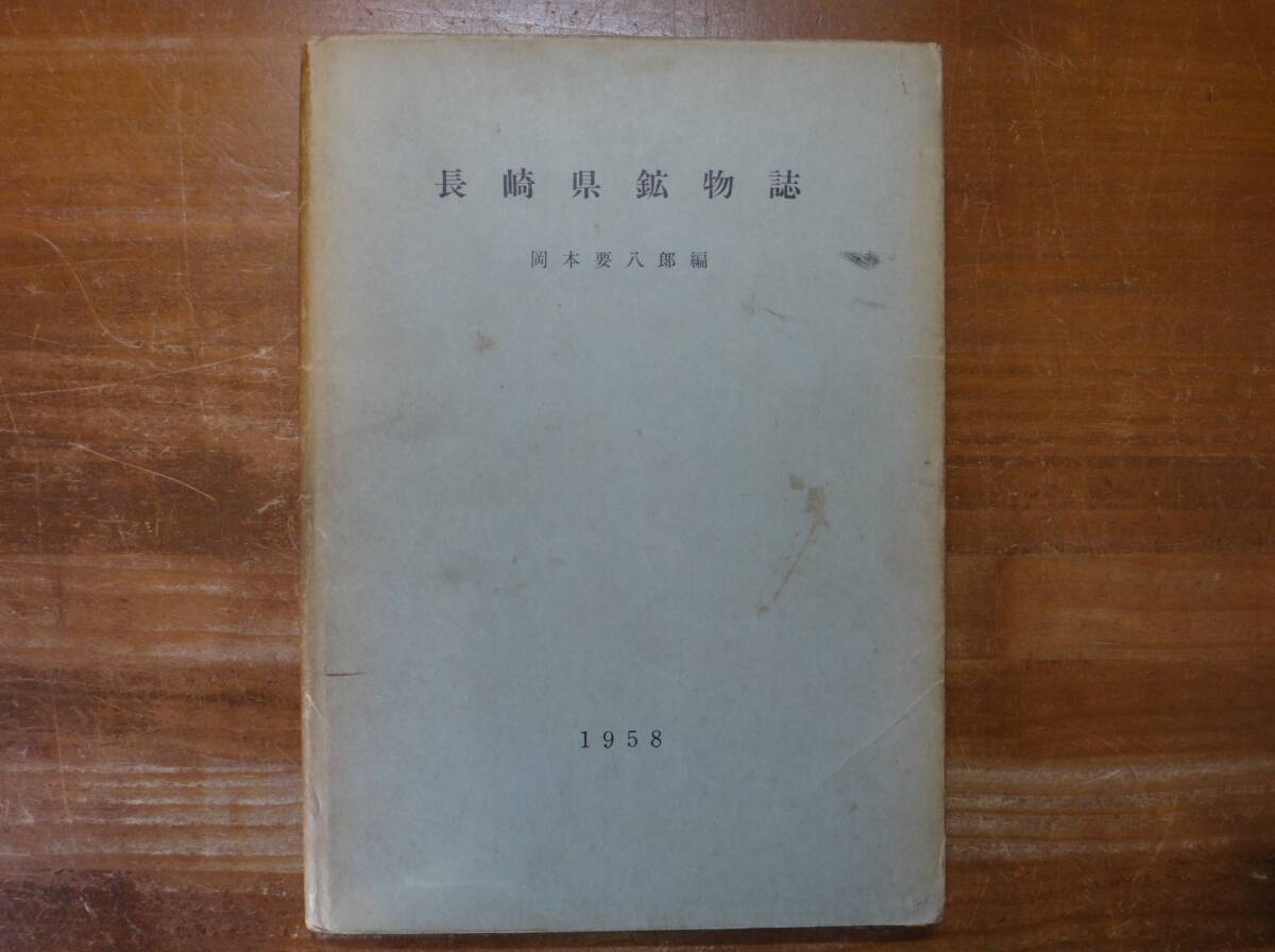 Yahoo!オークション - 地学書籍 長崎県鉱物誌