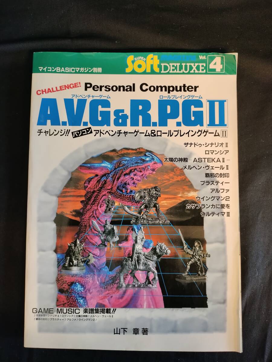 Yahoo!オークション - AVG&RPG Ⅱ チャレンジ パソコン アドベンチャ...