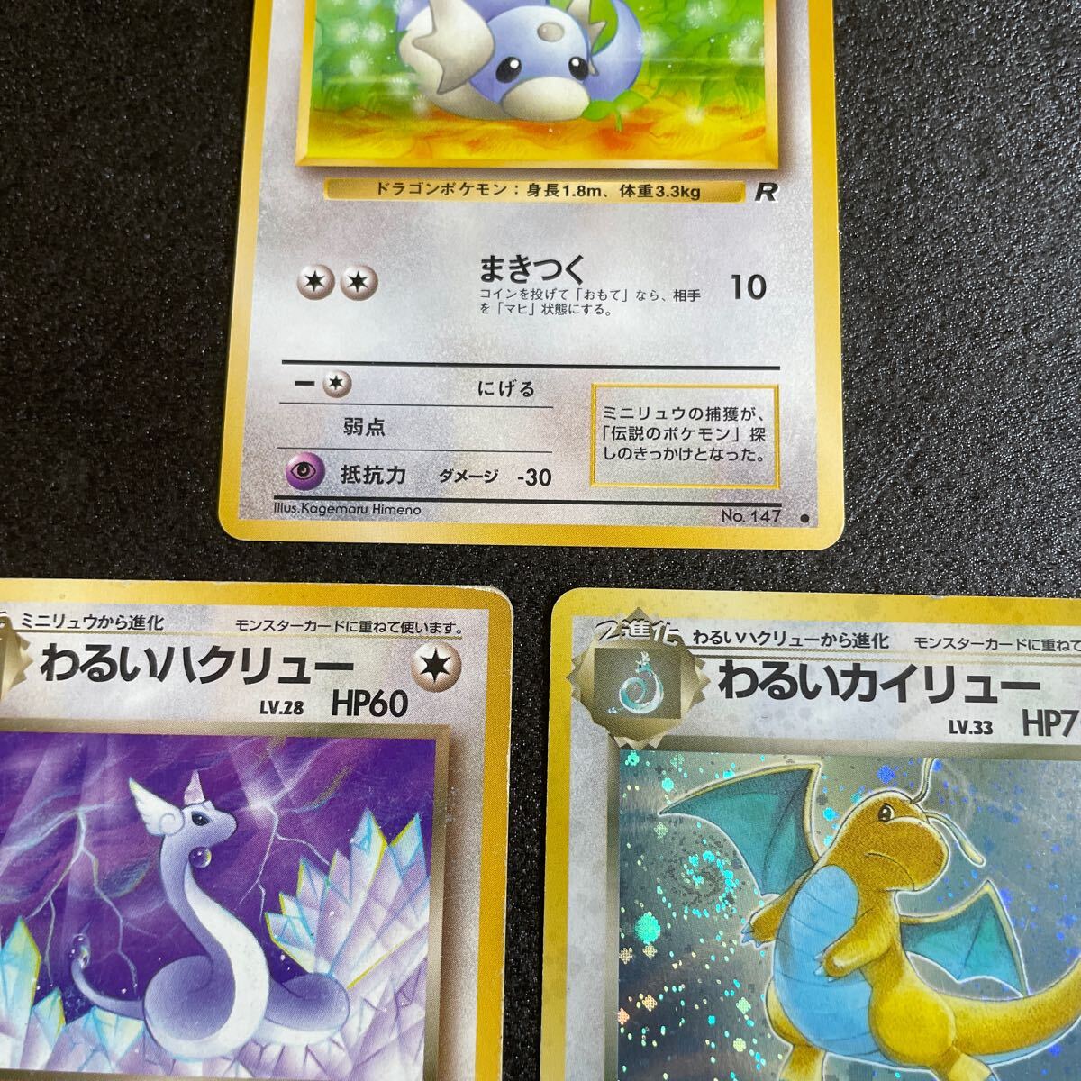 ポケモンカード 旧裏 わるいカイリュー わるいハクリュウ ポケモンカード 旧裏 わるいカイリュー わるいハクリュウ