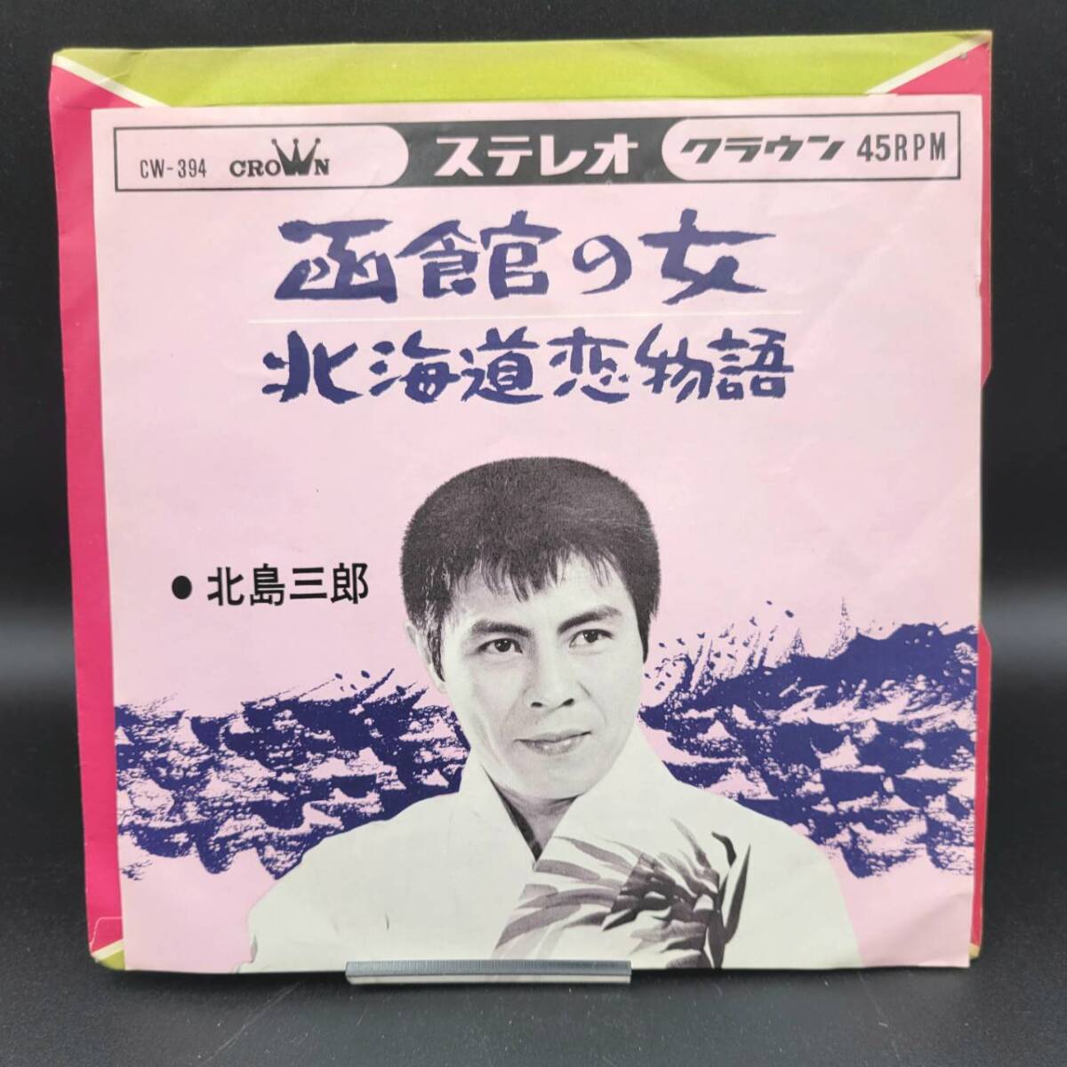 Yahoo!オークション - 427 北島三郎 / 函館の女 / 北海道恋物語 / EP ...