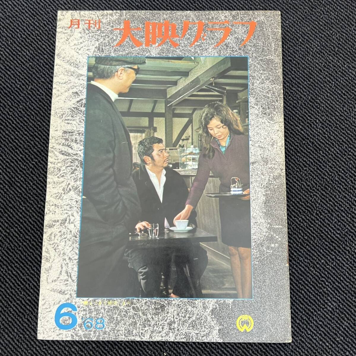 Yahoo!オークション - 5-13 大映グラフ NO57 1968年 酒井修 若尾文子 ...