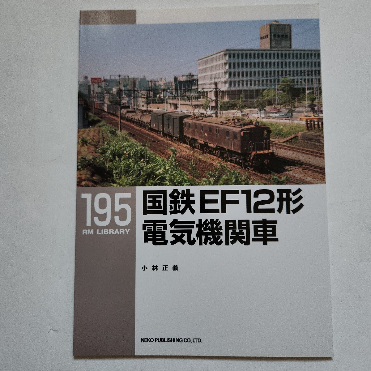 Yahoo!オークション - RM LIBRARY 195 国鉄EF12形電気機関車