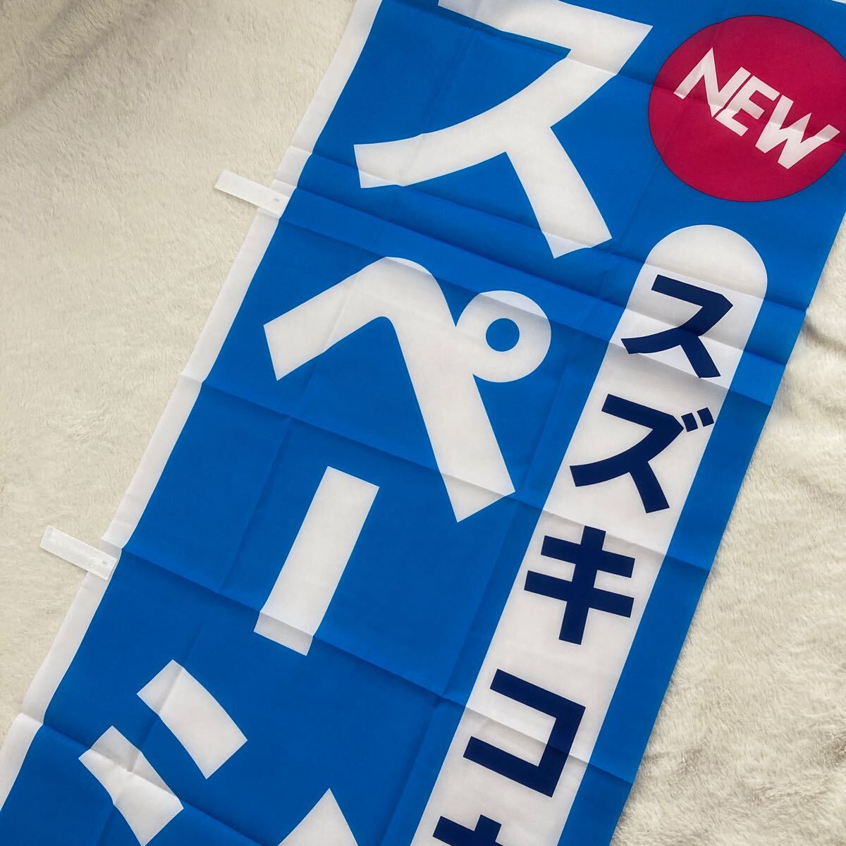 Yahoo!オークション - n 4661 SUZUKI スペーシア のぼり 3枚セット 非...