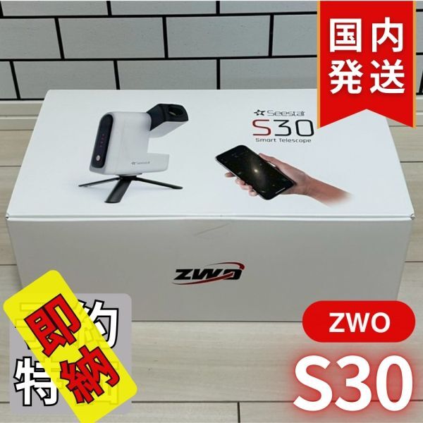 Yahoo!オークション - ZWO SeeStar S30 シースター スマート望遠鏡
