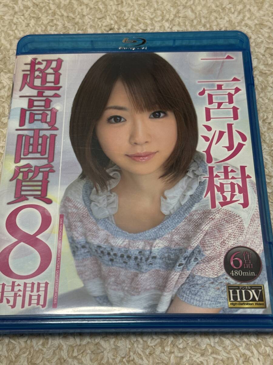 Yahoo!オークション - 1円〜 廃盤 Blu-ray 二宮沙樹 超高画質8時間