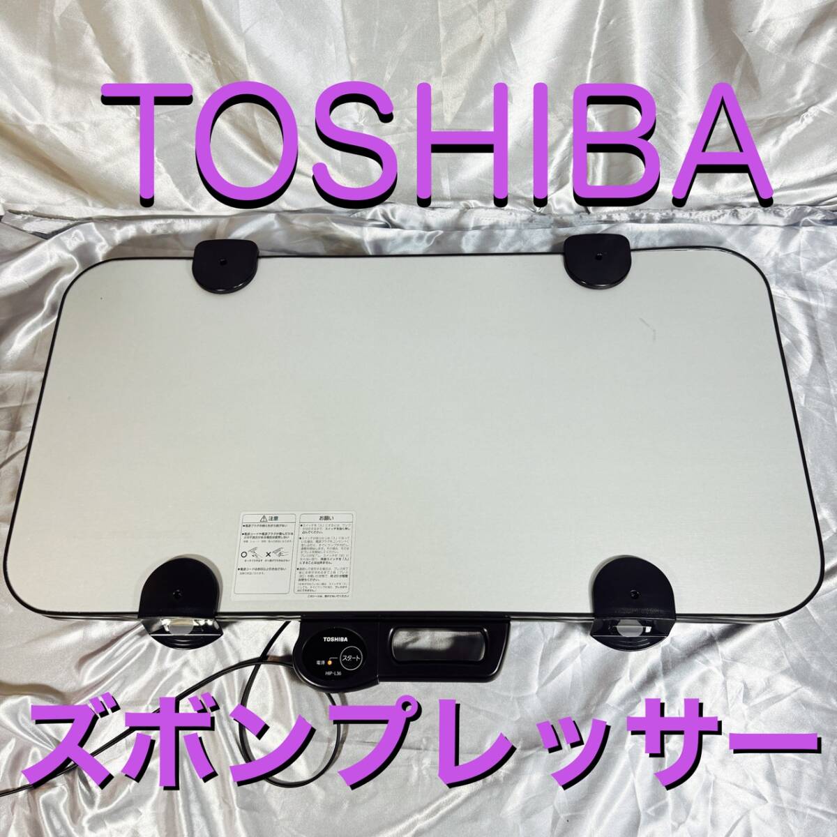 Yahoo!オークション - 美品/2023年製 東芝 HIP-L36 TOSHIBA ズボンプレ...