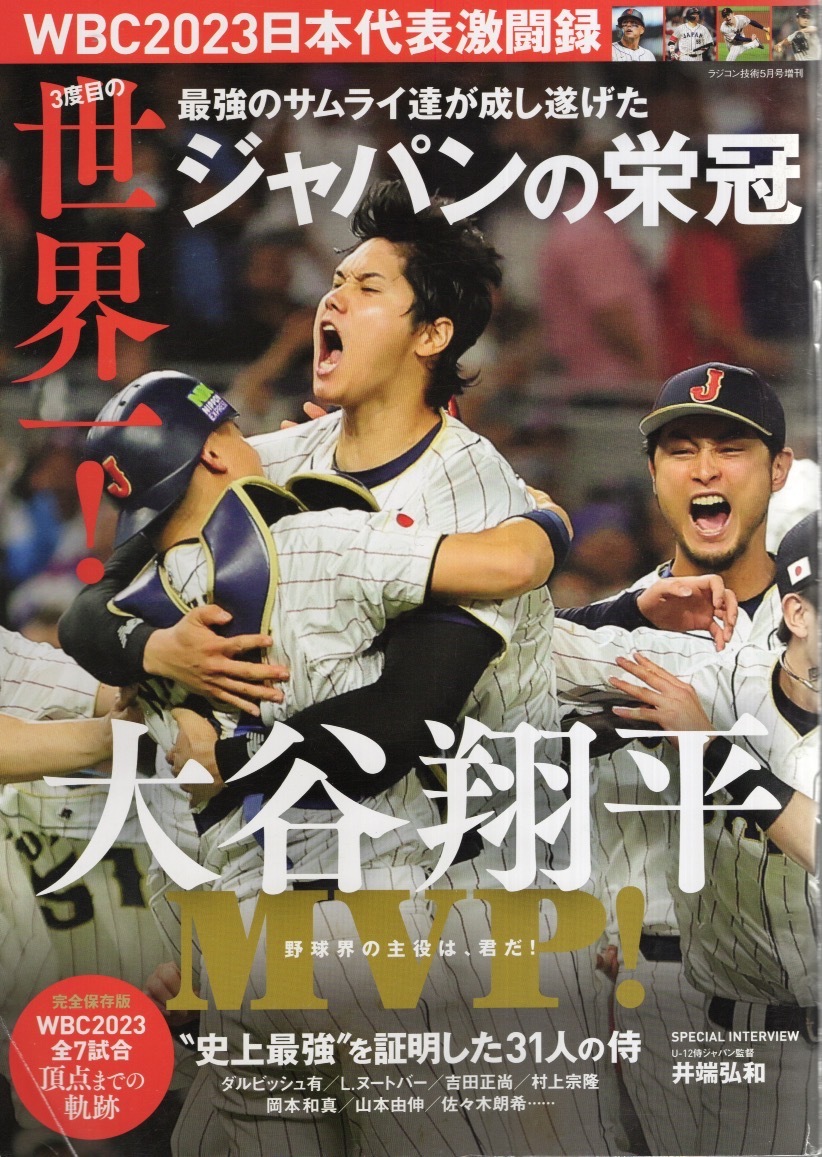 Yahoo!オークション - ムック「WBC2023日本代表激闘録」 3度目の世界一...