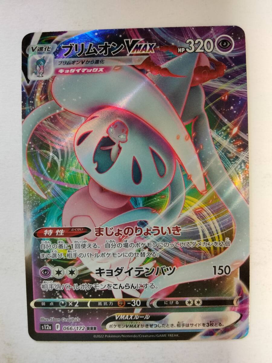 数量4】ポケモンカード ブリムオンVMAX S12a 066/172 RRR 数量4】ポケモンカード ブリムオンVMAX S12a 066/172 RRR