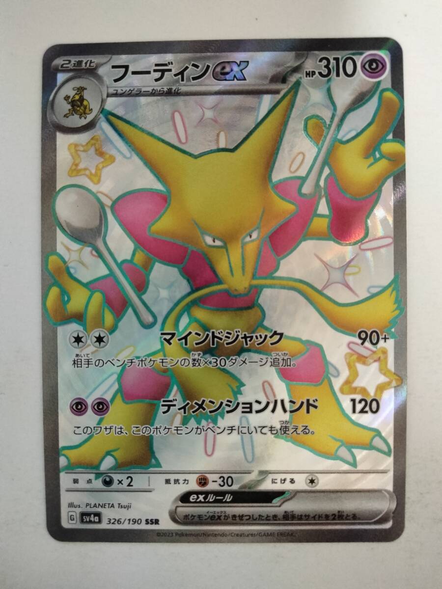 Yahoo!オークション - ポケモンカード フーディンex SV4a 326/190 SSR ...