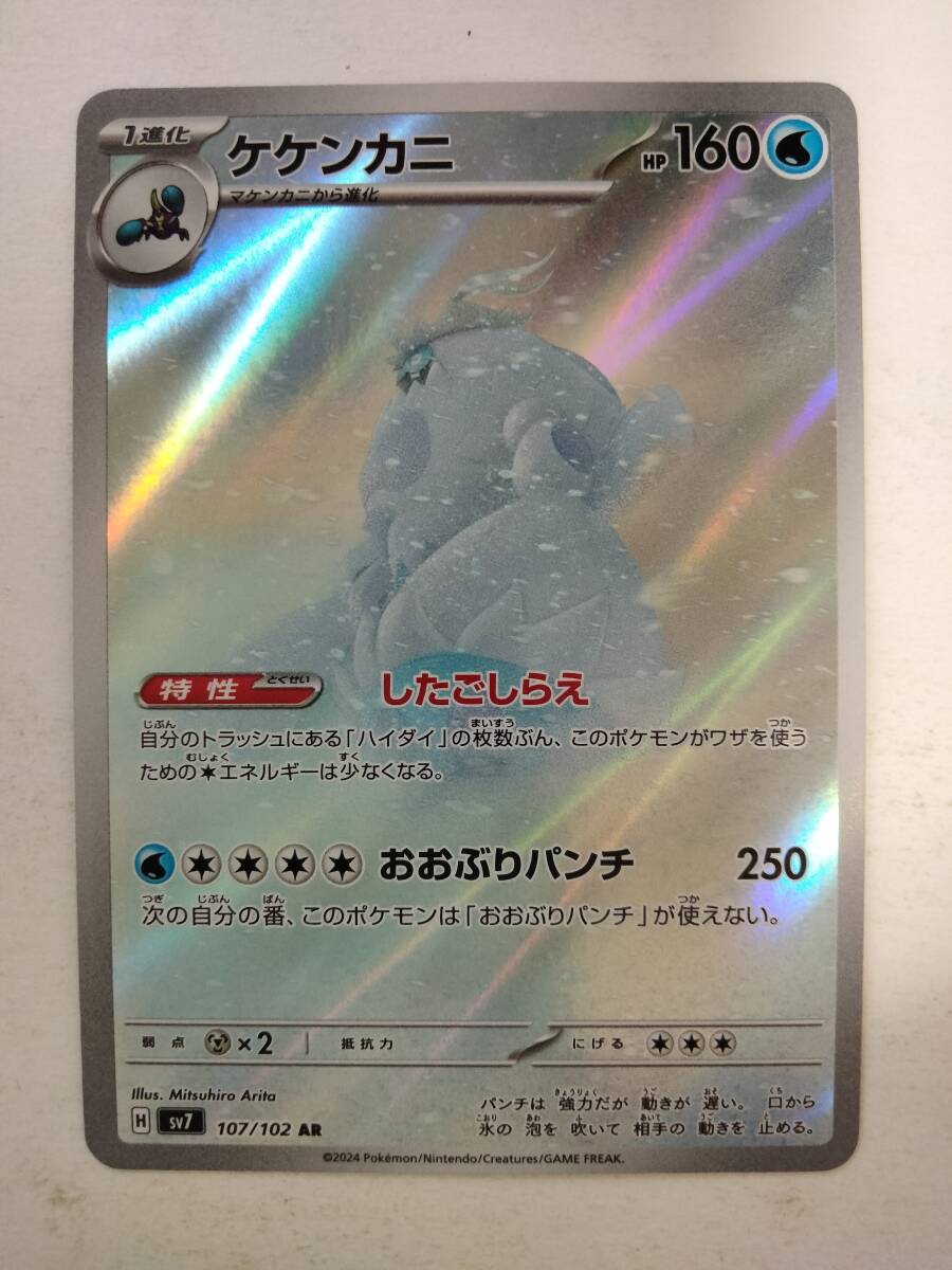 Yahoo!オークション - ポケモンカード ケケンカニ SV7 107/102 AR