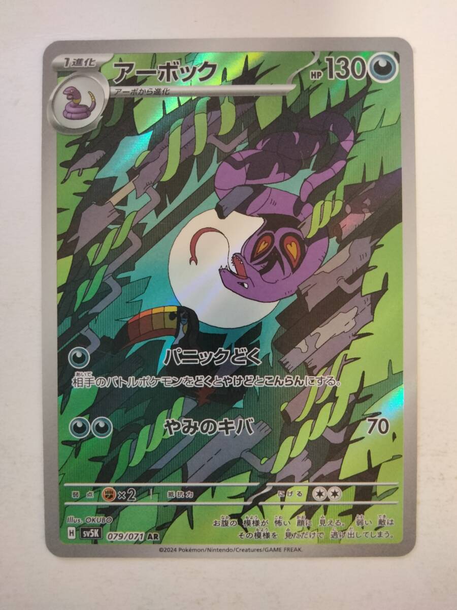 Yahoo!オークション - ポケモンカード アーボック SV5K 079/071 AR