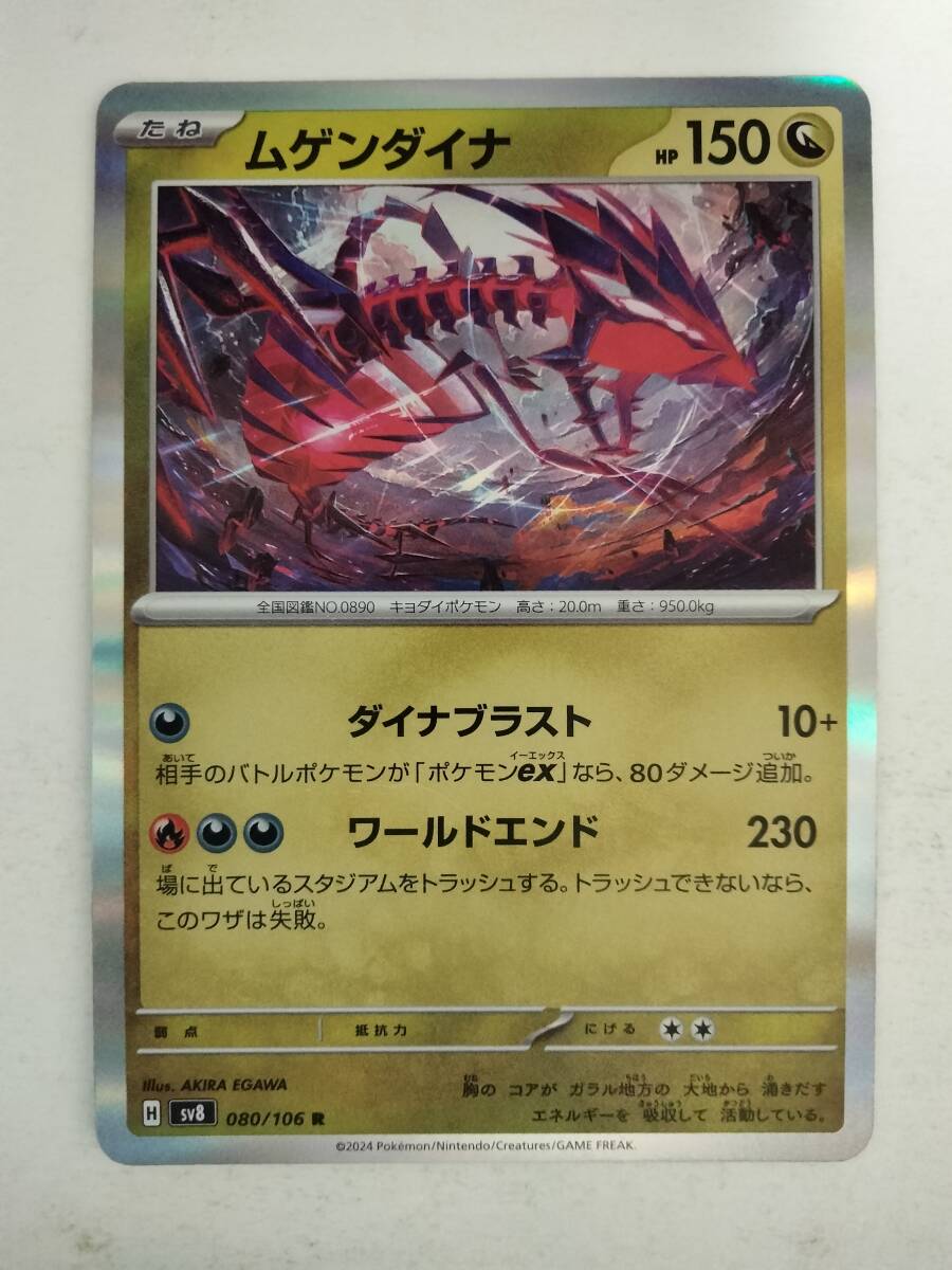 Yahoo!オークション - ポケモンカード ムゲンダイナ SV8 080/106 R