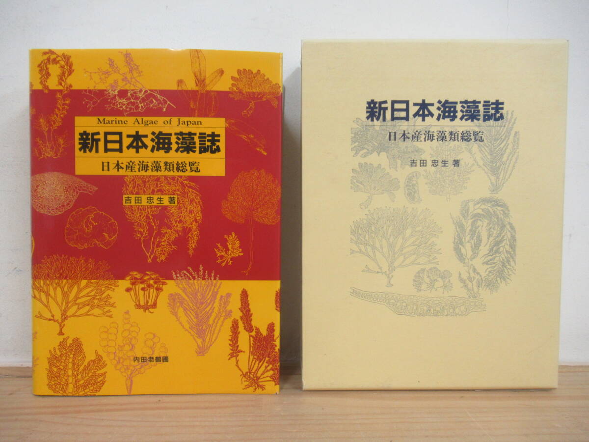 Yahoo!オークション - L93 【 初版 1998年 】 新日本海藻誌 日本産海藻...