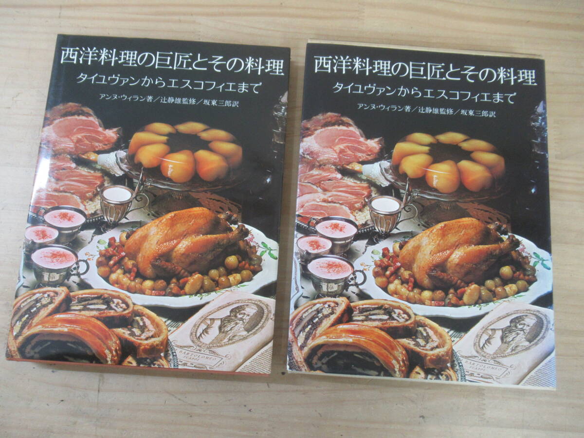 Yahoo!オークション - L53 【 昭和56年 初版 】 西洋料理の巨匠とその...