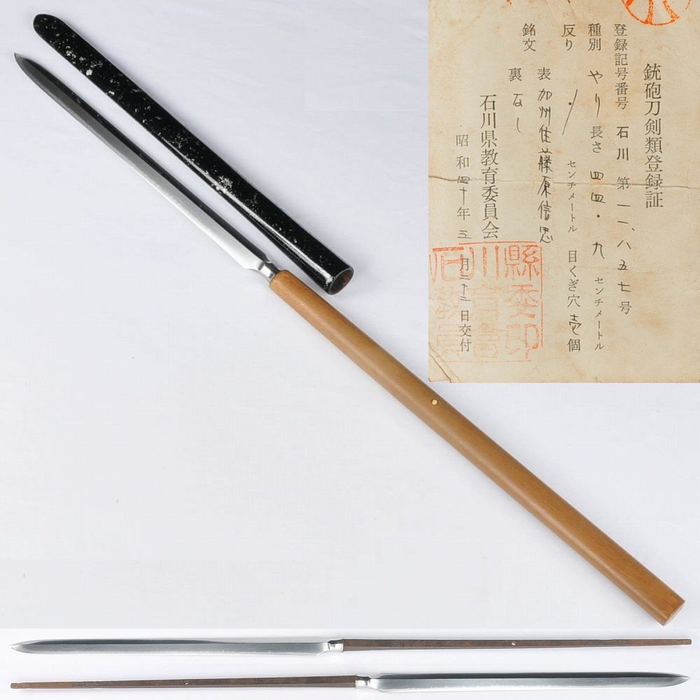 Yahoo!オークション - 平三角槍 加州住藤原信忠 長さ・44．9cm（...