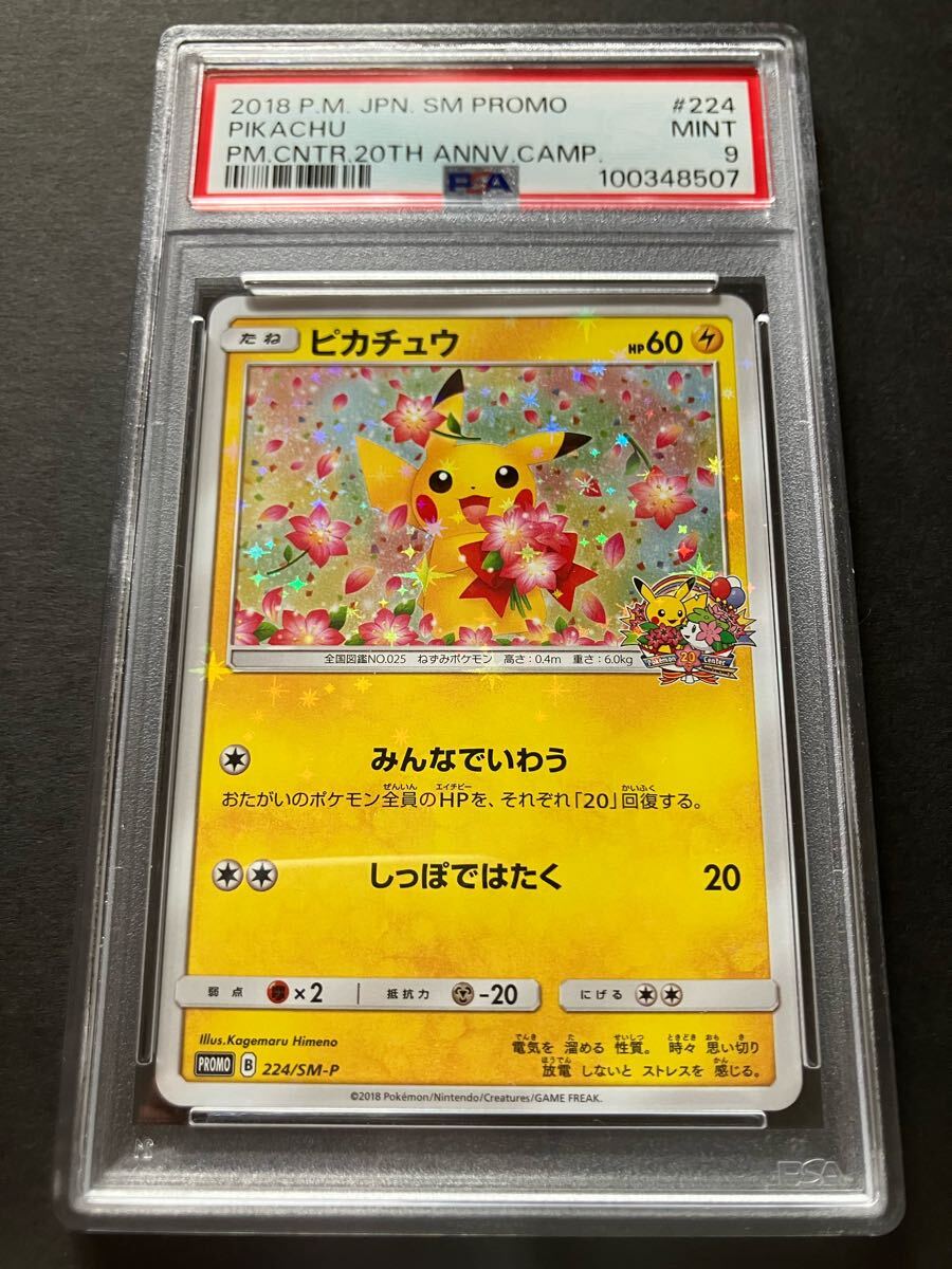 Yahoo!オークション - 【PSA9】ピカチュウ 20th プロモ[SM-P 224](プロ...