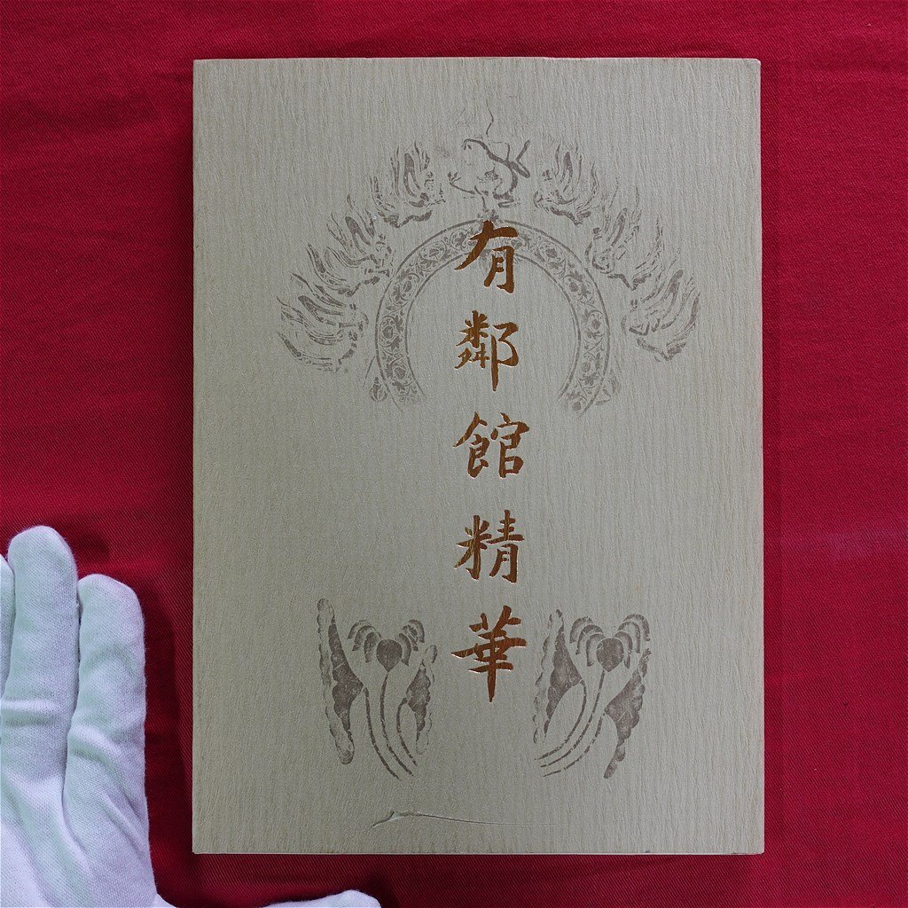 Yahoo!オークション - z75/図録【有鄰館精華（改訂版）/藤井有鄰館・昭...