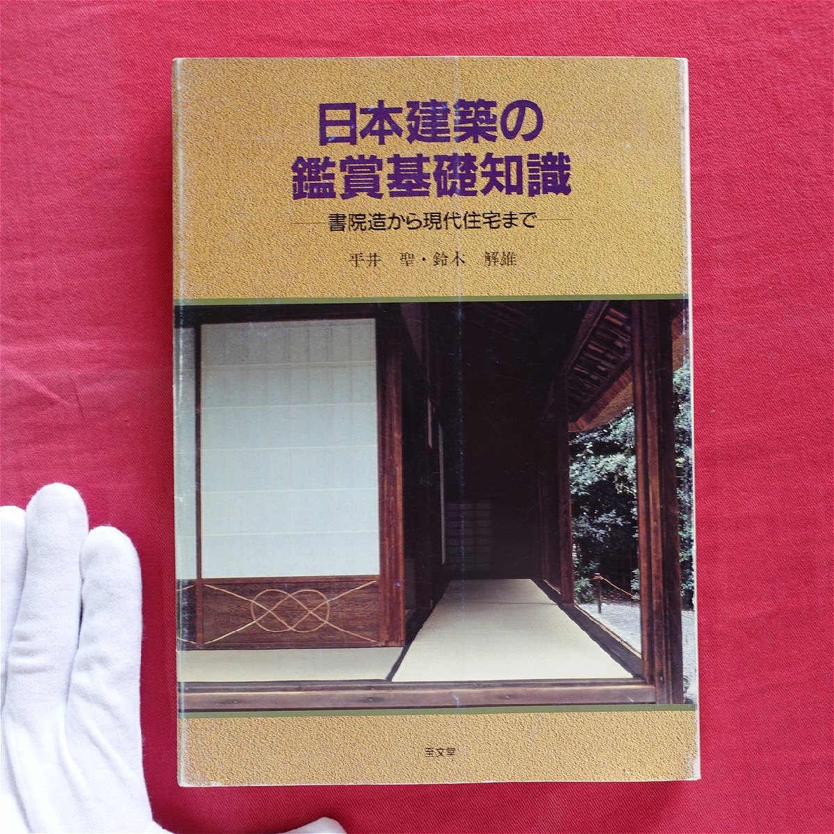 Yahoo!オークション - z37【日本建築の鑑賞基礎知識-書院造から現代住...