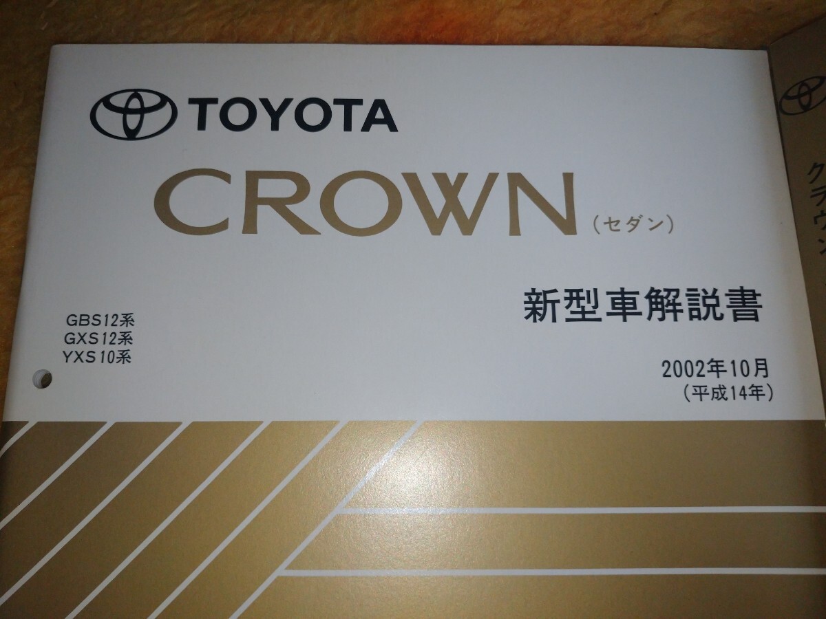 レア GBS12系 GXS12系 YXS10系 トヨタ クラウン セダン 新型車解説書 修理書/追補版 配線図集 全3冊 / マイルドハイブリッド(クラウン)｜売買されたオークション情報 ...