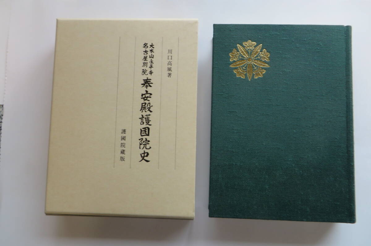 7561 大本山永平寺 名古屋別院 奉安殿護国院史 川口高風 著 令和元年(仏教)｜売買されたオークション情報、yahooの商品情報をアーカイブ公開 - オークファン（aucfan.com）