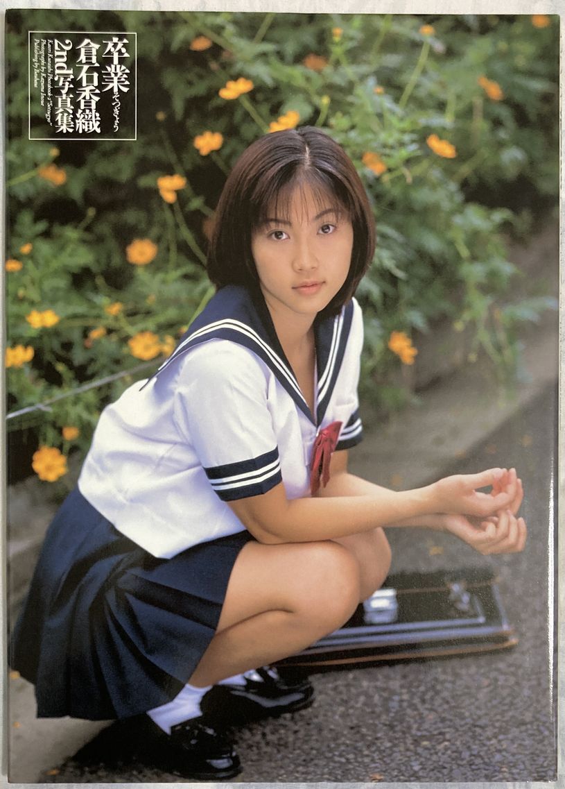 Yahoo!オークション - 倉石香織 2nd 写真集 / 卒業 ヘアーヌード アイ...