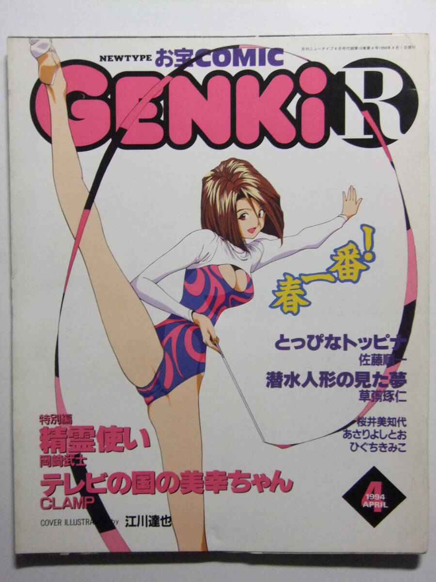 Yahoo!オークション - W-1470 1994年 NEWTYPEお宝COMIC GENKI-R 4月号...