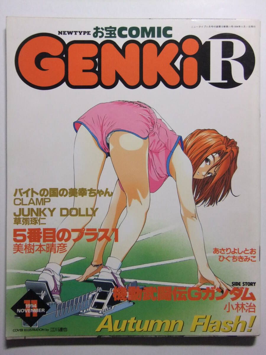 Yahoo!オークション - W-1471 1994年 NEWTYPEお宝COMIC GENKI-R 11月...