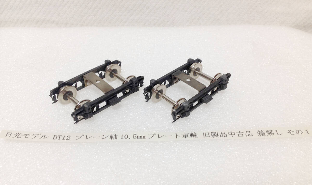 Yahoo!オークション - 日光モデル DT12 プレーン軸10.5mmプレート車輪 ...