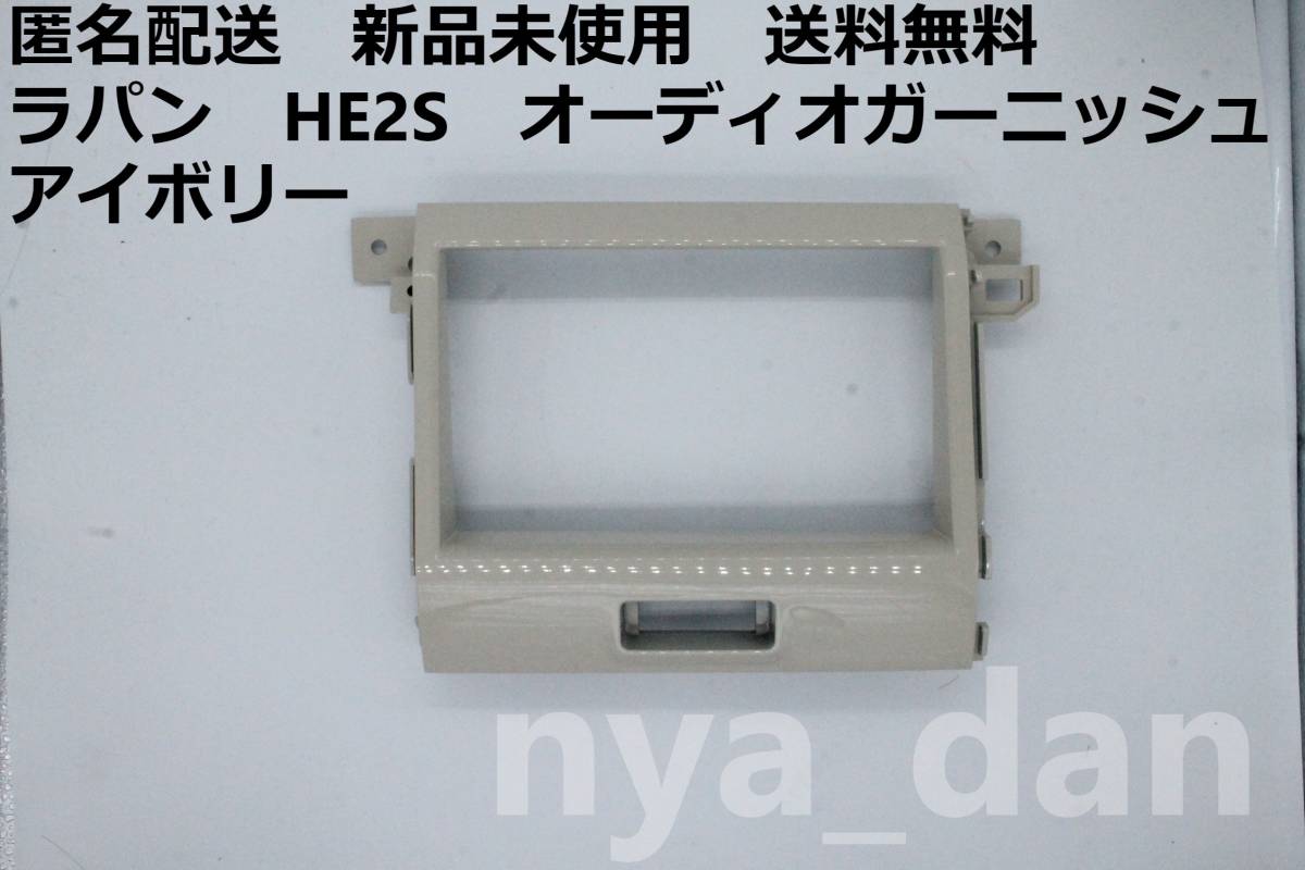Yahoo!オークション - 新品未使用 ラパン HE22S インパネ ガーニッシ...
