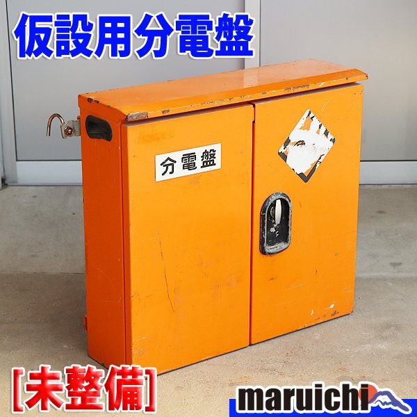 Yahoo!オークション - 【現状渡し】 仮設用分電盤 工事用 | NFB 3P 125...