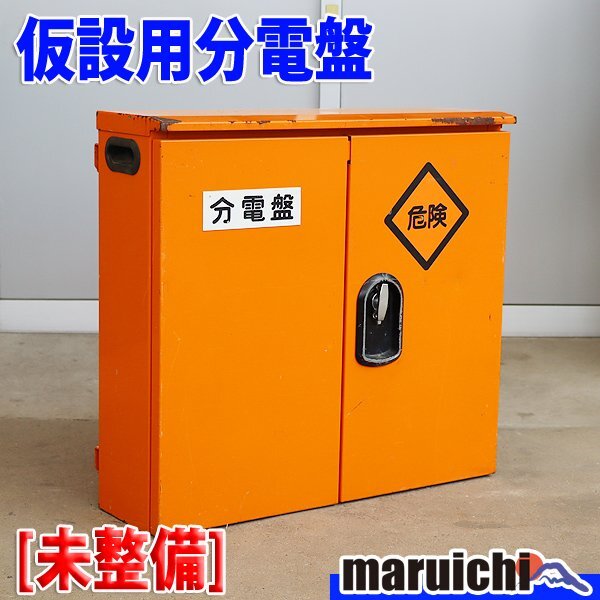 Yahoo!オークション - 【現状渡し】 仮設用分電盤 工事用 | NFB 3P 125...