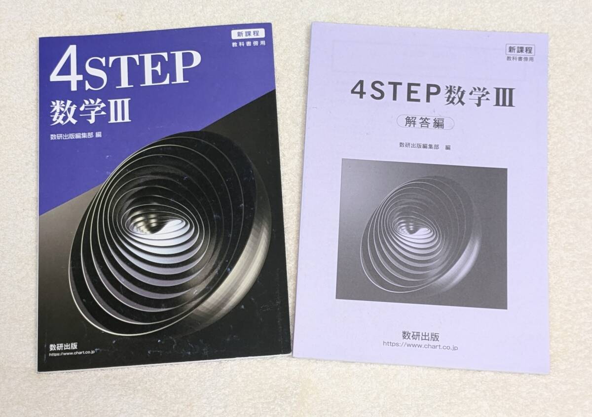 Yahoo!オークション - 数研出版 4STEP 新課程 数学3（Ⅲ）別冊解答付...