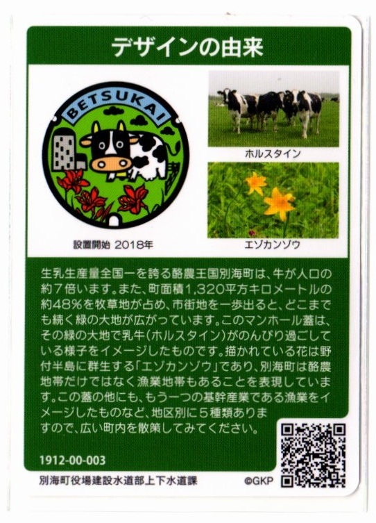 Yahoo!オークション - マンホールカード 北海道 別海町 N07