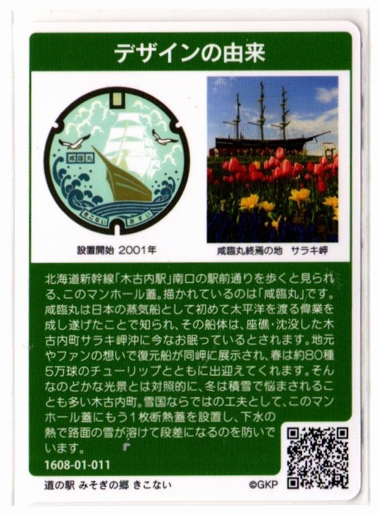 Yahoo!オークション - マンホールカード 北海道 木古内町 N27