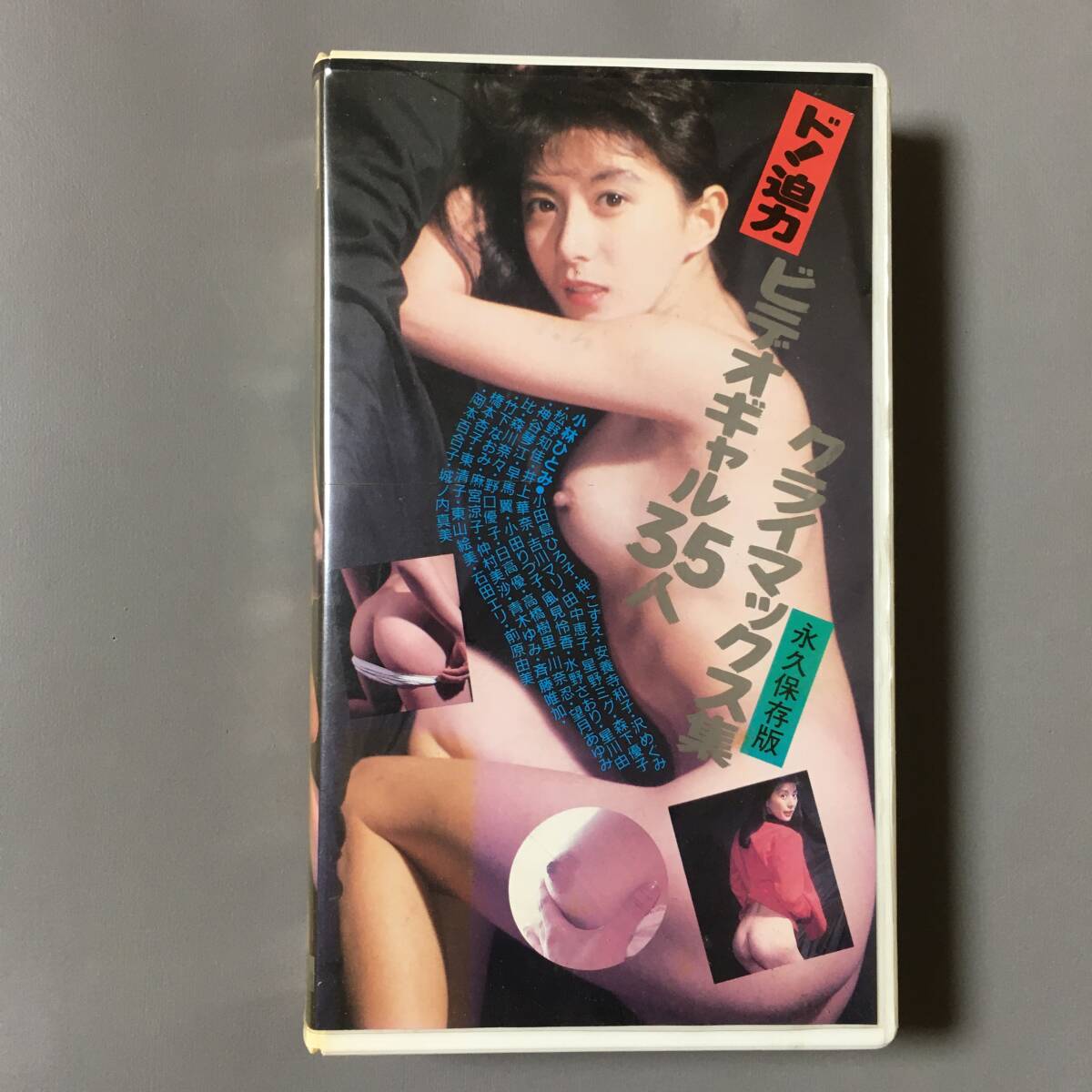 Yahoo!オークション - VHS ビデオギャル35人クライマックス集 小林ひと...