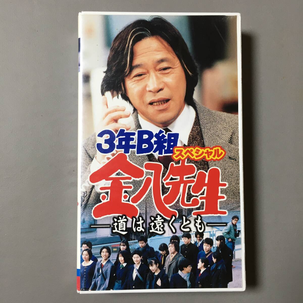 Yahoo!オークション - VHS3年B組金八先生SP道は遠くとも武田鉄矢近藤真...