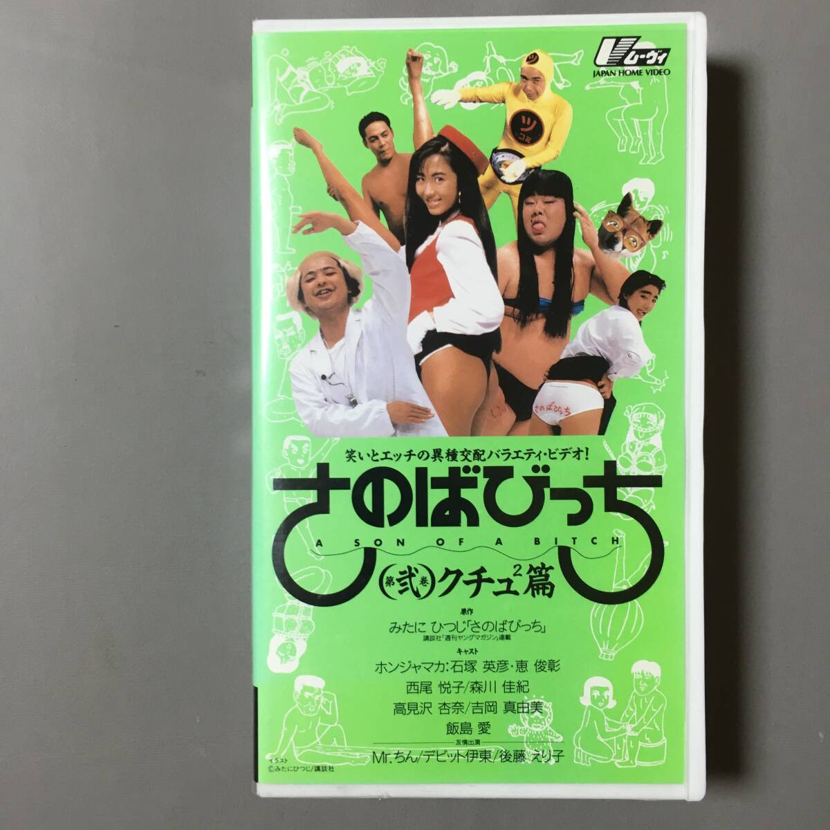 Yahoo!オークション - VHS さのばびっち 第弐巻 クチュ2篇 (1993) 飯島...