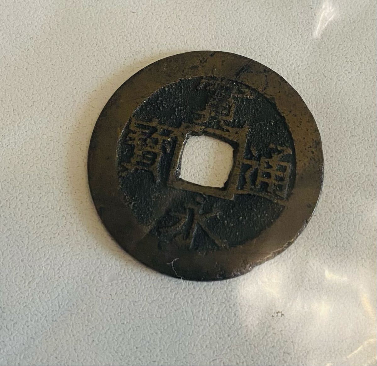 Yahoo!オークション - 寛永通宝