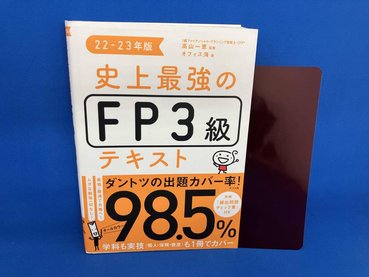 Yahoo!オークション - 史上最強のFP3級テキスト(22-23年版) 高山一恵
