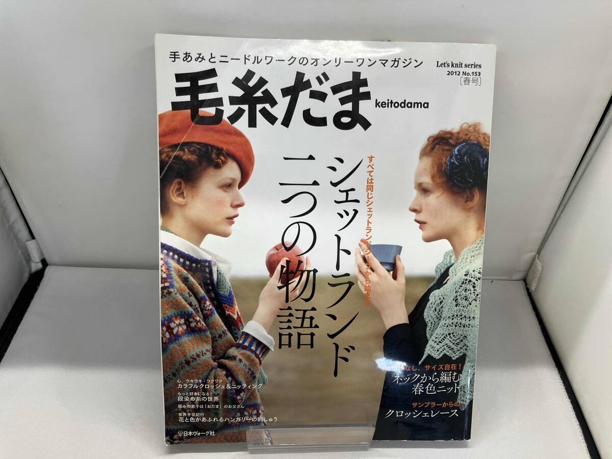 Yahoo!オークション - 毛糸だま(No.153 2012年春号) 日本ヴォーグ社