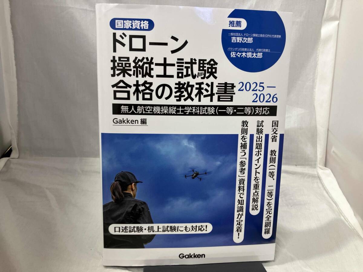 Yahoo!オークション - ドローン操縦士試験合格の教科書(2025-2026) Gak...