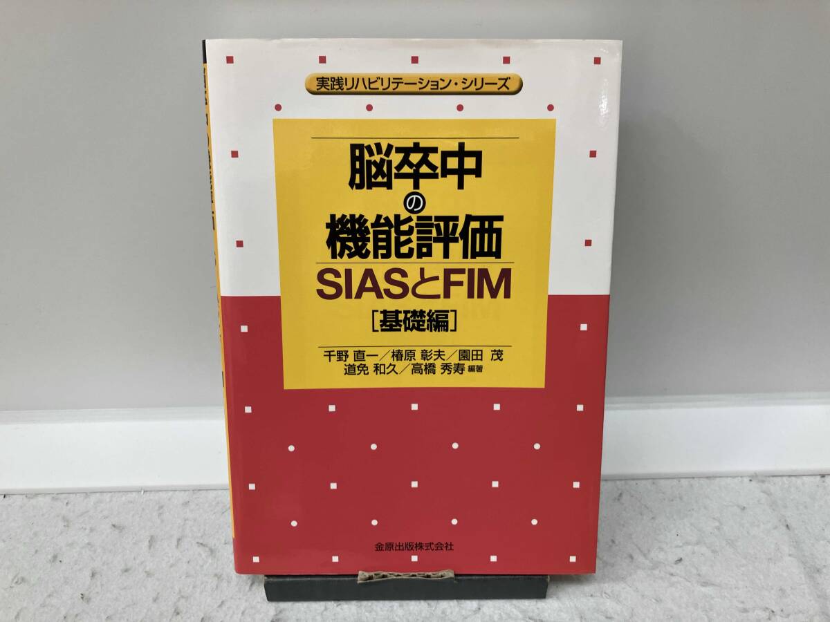 Yahoo!オークション - 脳卒中の機能評価-SIASとFIM基礎編 千野直一