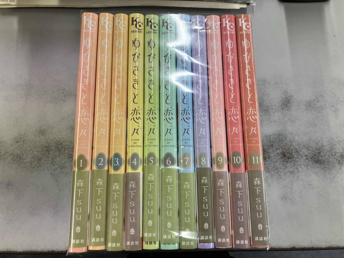 Yahoo!オークション - 長編セットゆびさきと恋々 森下suu