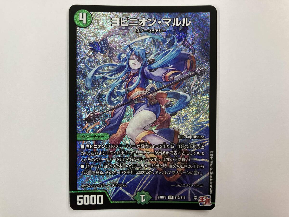 Yahoo!オークション - デュエマ ヨビニオン・マルル SR 24RP3 S10/S11