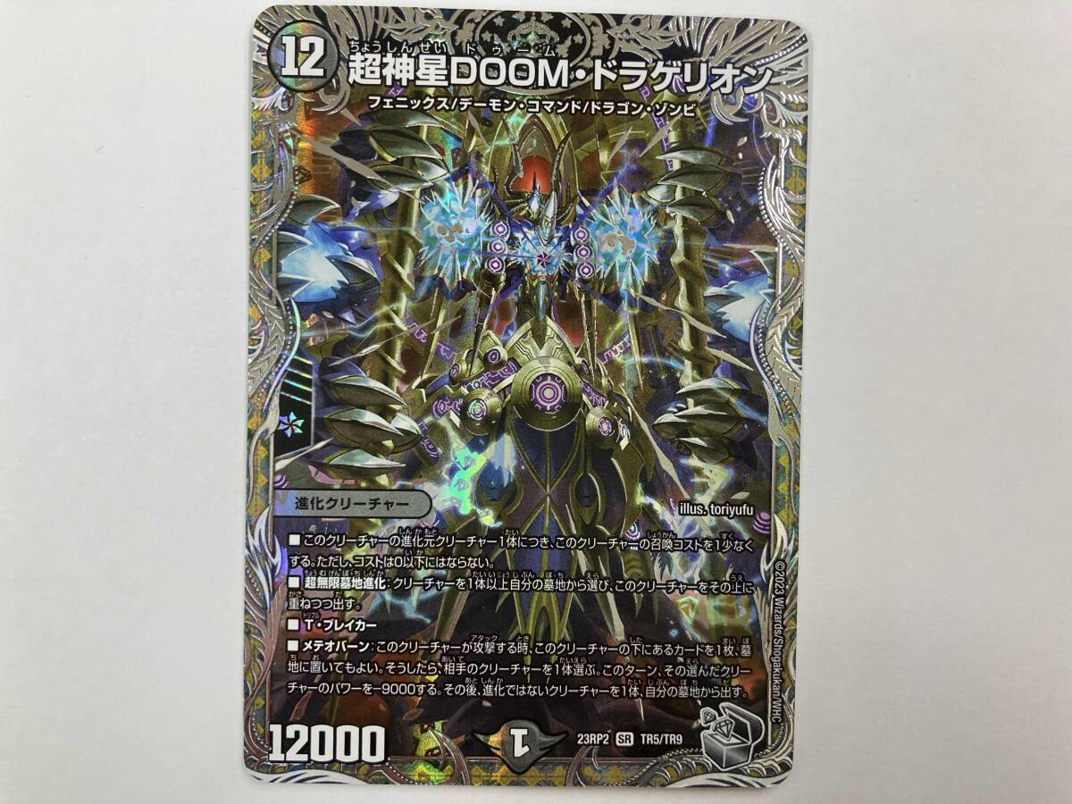 Yahoo!オークション - デュエマ 超神星DOOM・ドラゲリオン SR 23RP2 TR...