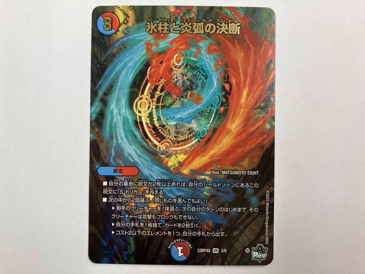 Yahoo!オークション - デュエマ 氷柱と炎弧の決断 VR 23RP4X 3/8
