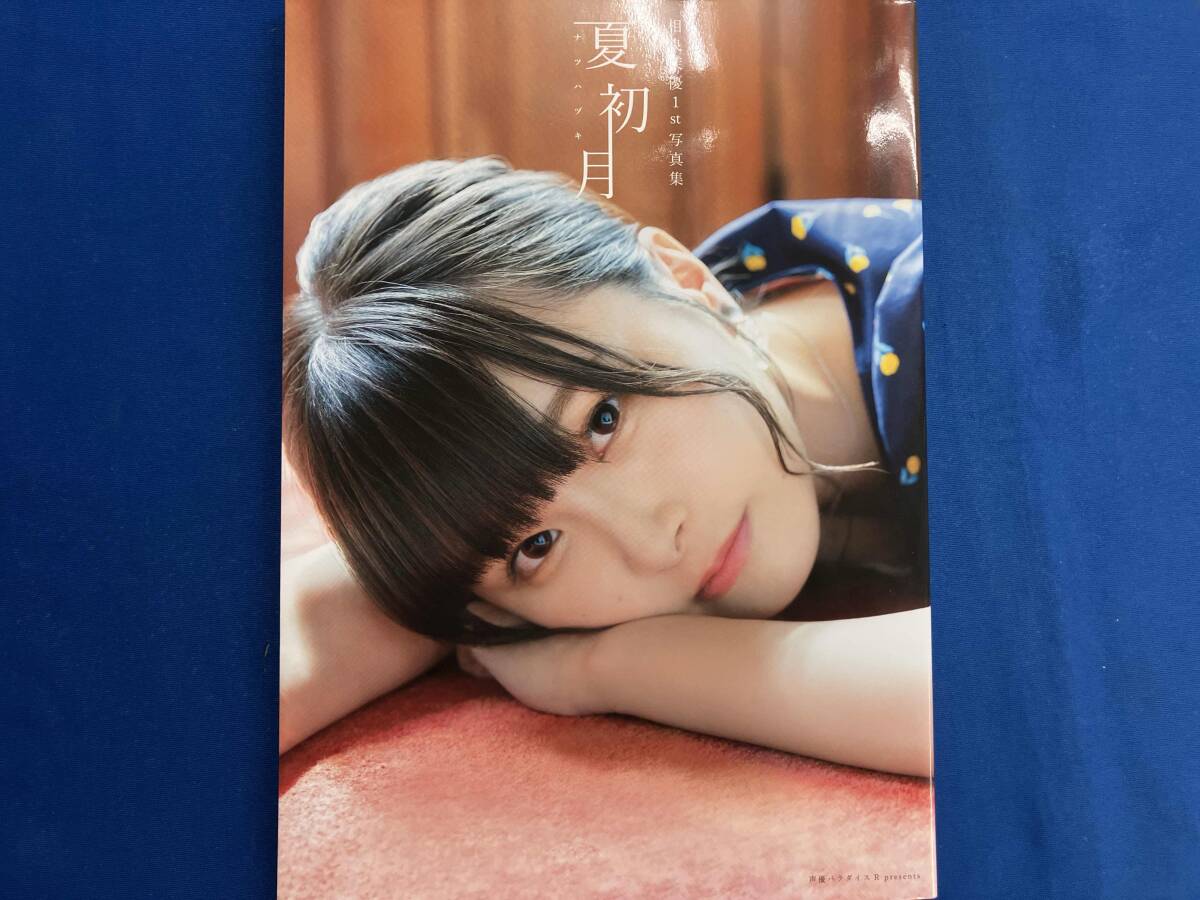 Yahoo!オークション - 相良茉優1st写真集 夏初月