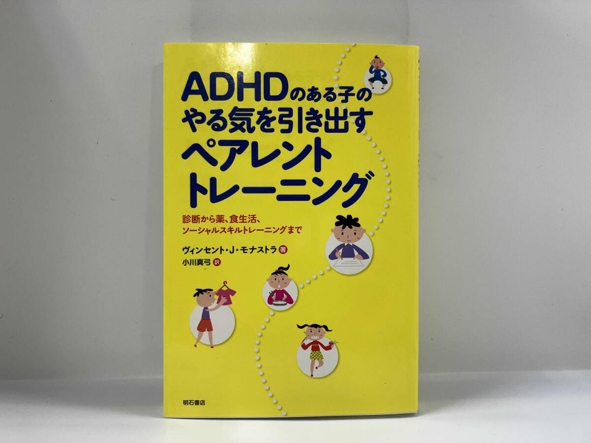 Yahoo!オークション - ADHDのある子のやる気を引き出すペアレントトレ...