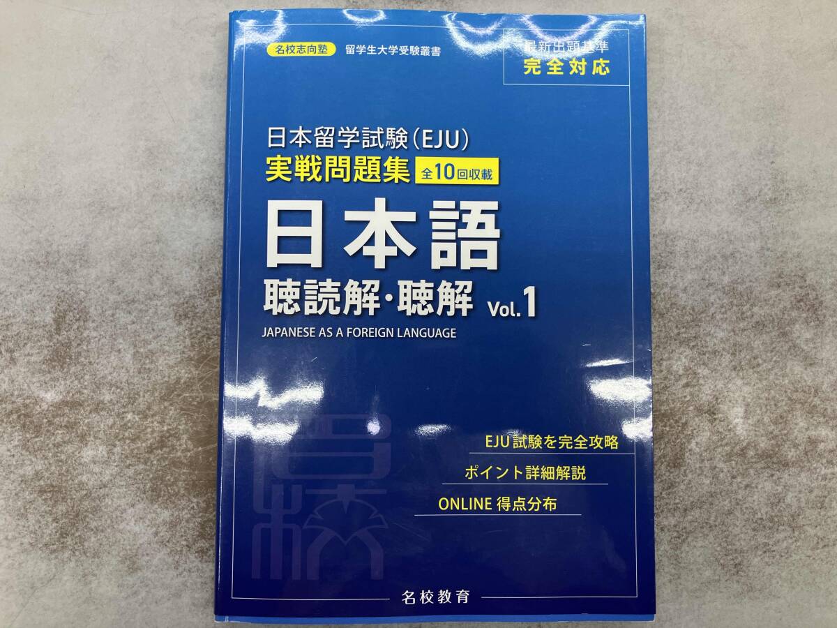 Yahoo!オークション - 日本留学試験(EJU)実戦問題集 日本語 聴読解・聴...