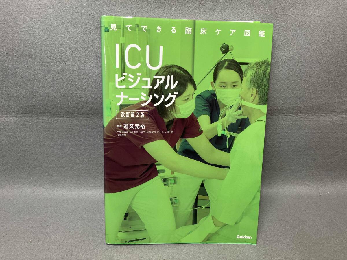 Yahoo!オークション - ICUビジュアルナーシング 改訂第2版 道又元裕
